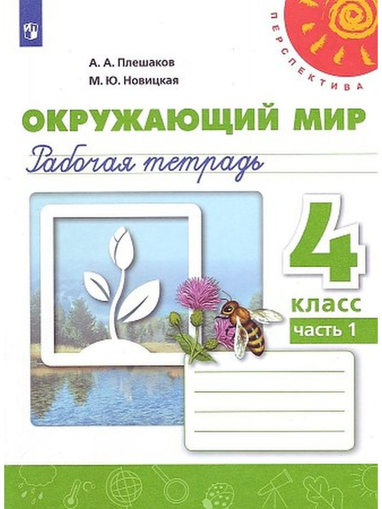 Окружающий мир. 4 класс. Часть 1 | Новицкая Марина Юрьевна, Плешаков ...