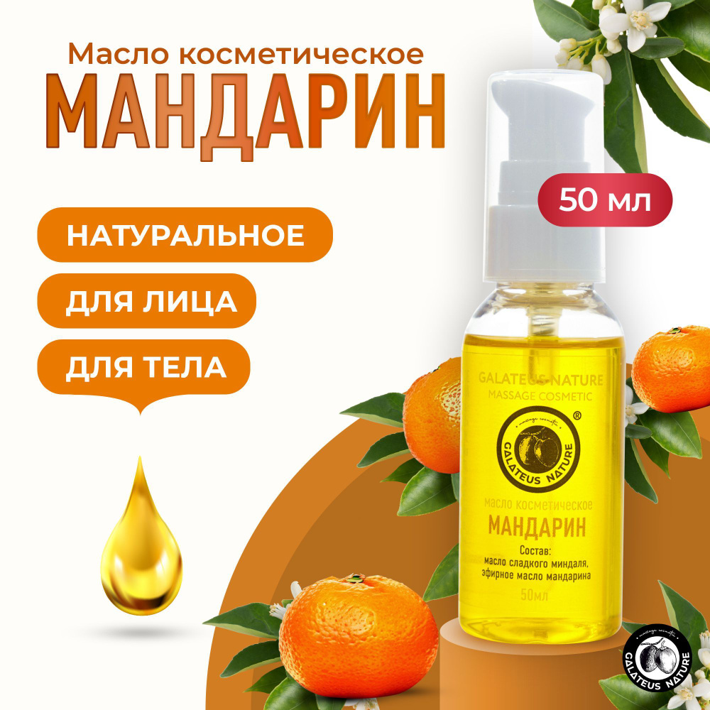 Масло косметическое для лица, тела, массажа Мандарин, 50мл - купить с ...