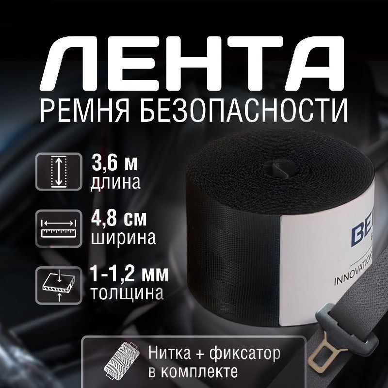 Ремень безопасности автомобильный, лента черная 3.6 м + нитка ...