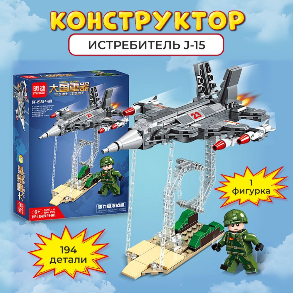 Конструктор развивающий Военный самолет - истребитель J-15 / Фигурка ...