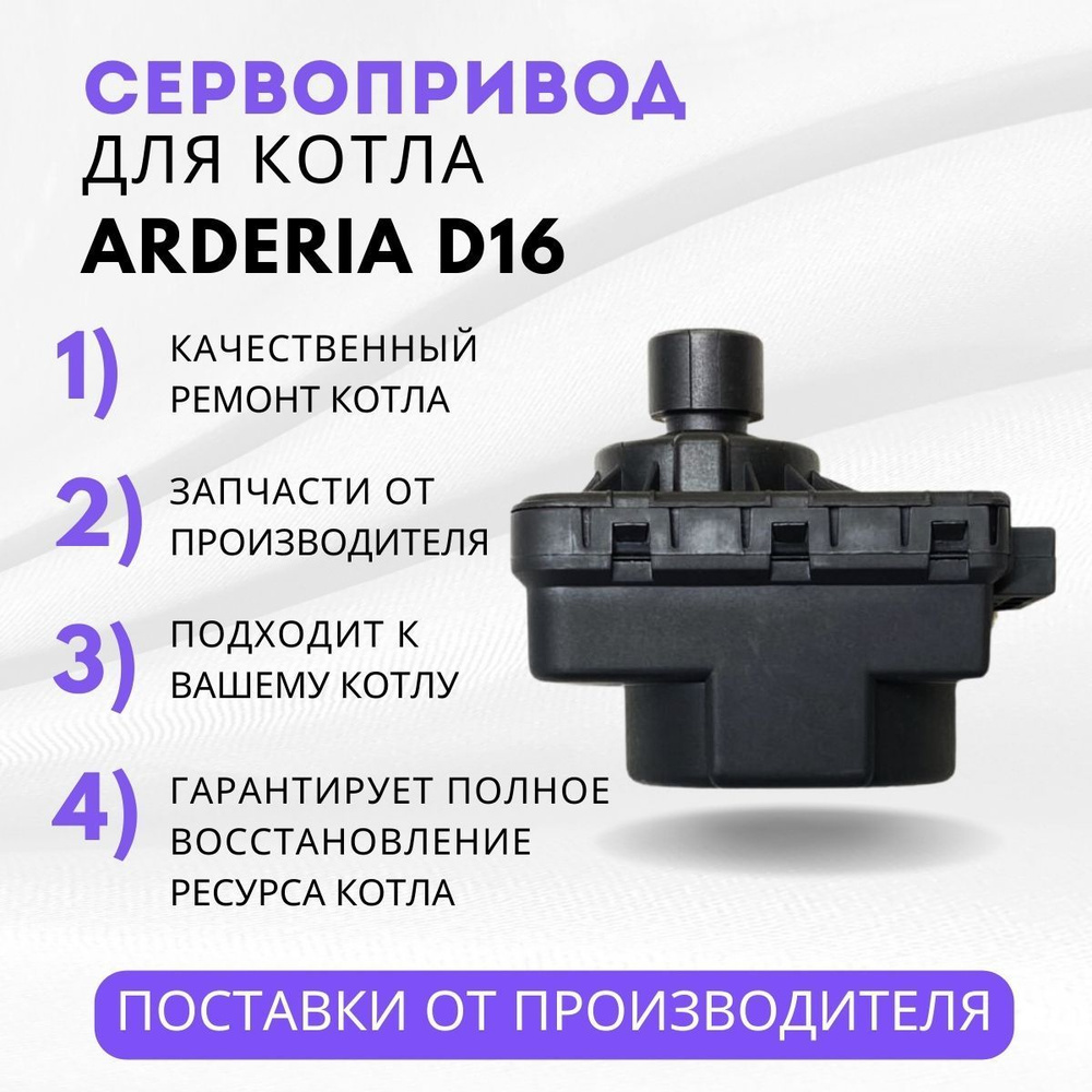 Запчасти и аксессуары для котлов Arderia Сервопривод котла D16 - купить по выгодной цене в ...