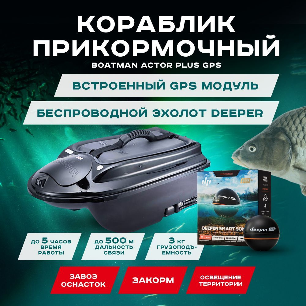 Прикормочный кораблик Boatman Actor Plus GPS с беспроводным эхолотом - купить с доставкой по ...