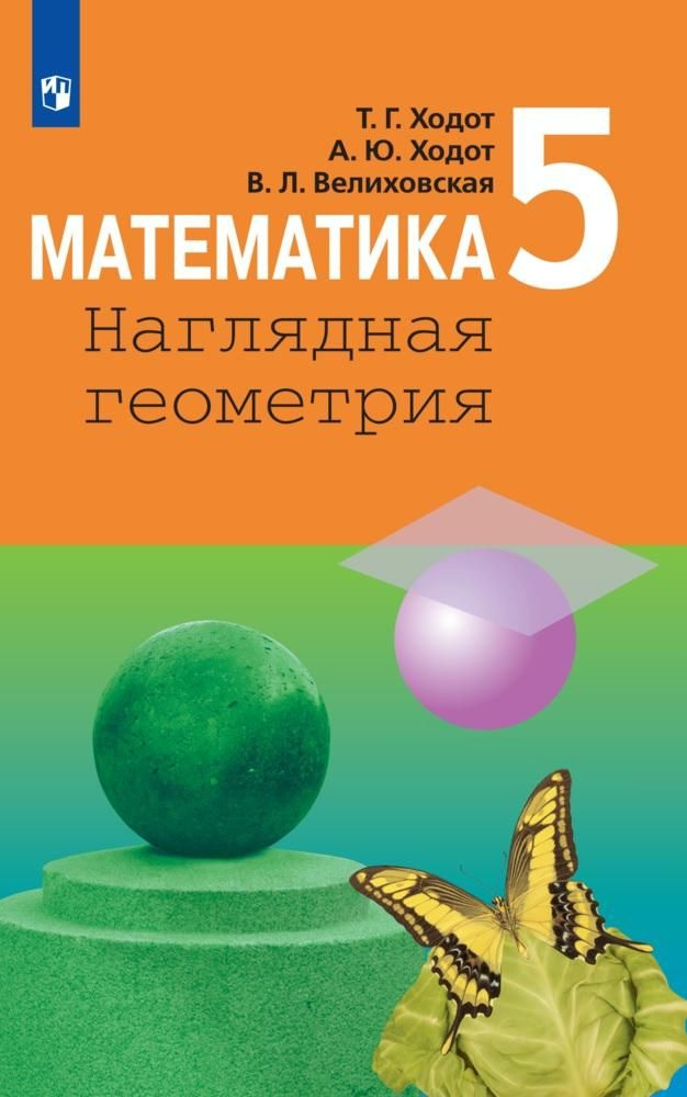 Математика. Наглядная геометрия. 5 класс. Учебник - купить с доставкой ...