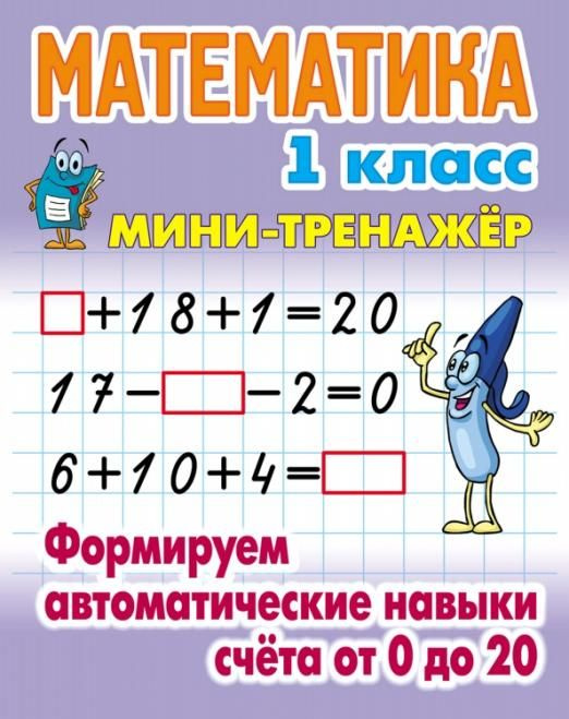 Математика. 1 класс. Формируем автоматические навыки счета от 0 до 20 ...