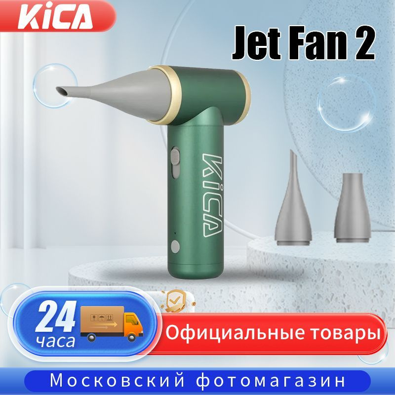 Турбо-вентилятор воздуходувка KICA Jet Fan 2, Зелёный - купить с ...