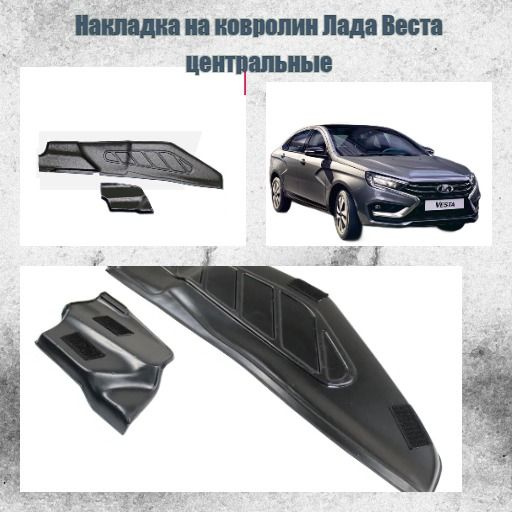 Накладки на ковролин центральные Lada Веста - купить по выгодным ценам ...