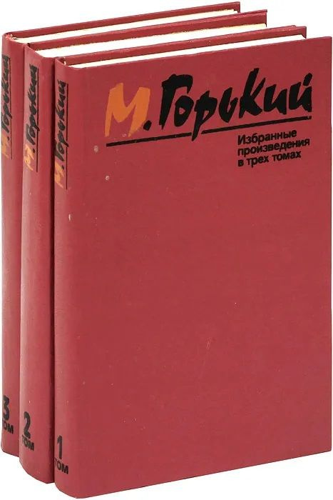 М. Горький. Избранные произведения в 3 томах (комплект) | Горький ...