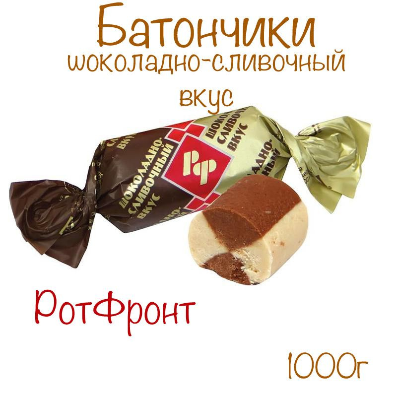Конфеты батончики Рот-Фронт_шоколадно-сливочный вкус_1 кг - купить с ...