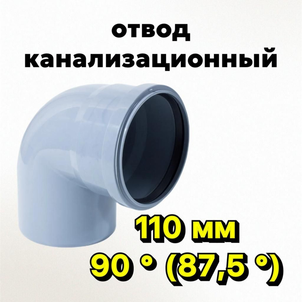 Отвод канализационный 90 град. DN 110 - купить с доставкой по выгодным ...