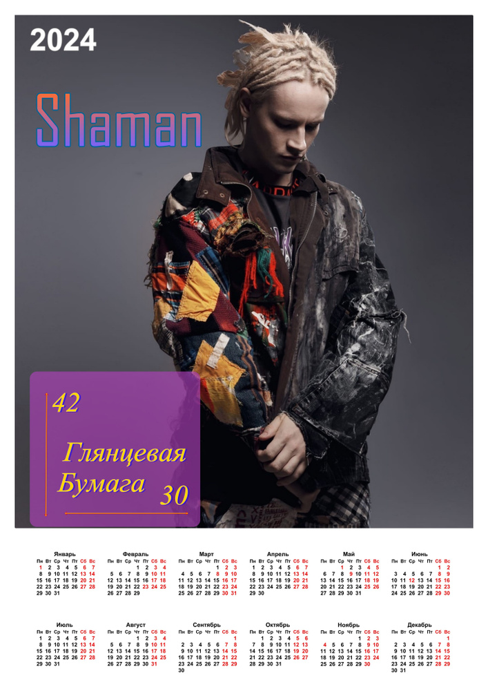 Календарь Shaman 2024 Шаман Ярослав Дронов купить на OZON по низкой цене в Казахстане, Алматы ...