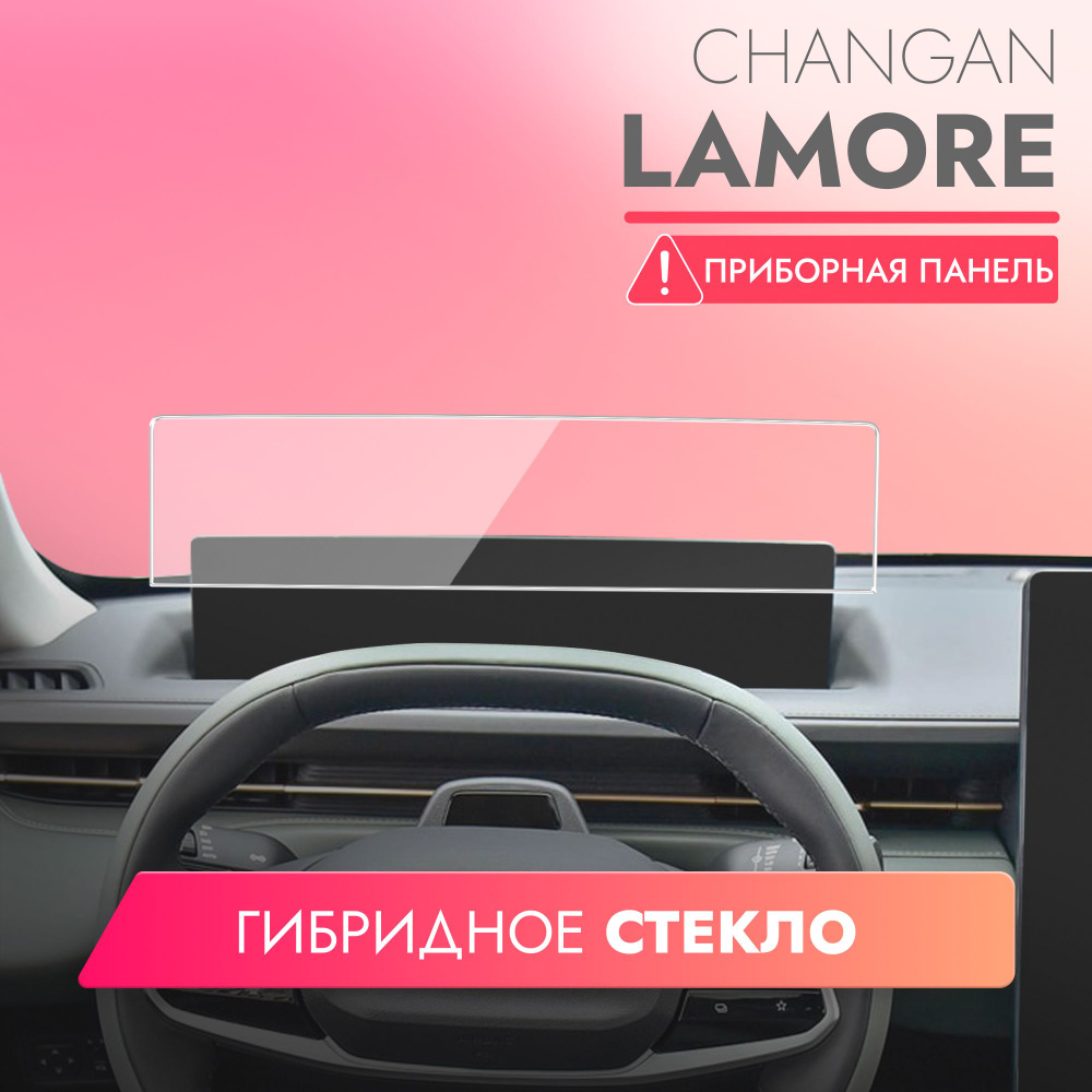 Защитное стекло для приборной панели Changan Lamore (2023), (Гибридное ...