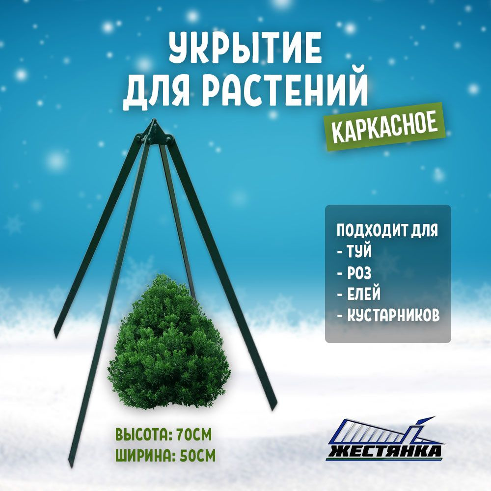 Каркас для укрытия растений Укрытие для растений, Сталь купить по ...