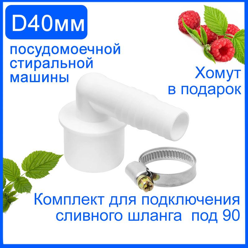 Комплект для подключения сливного шланга стиральной и посудомоечной ...