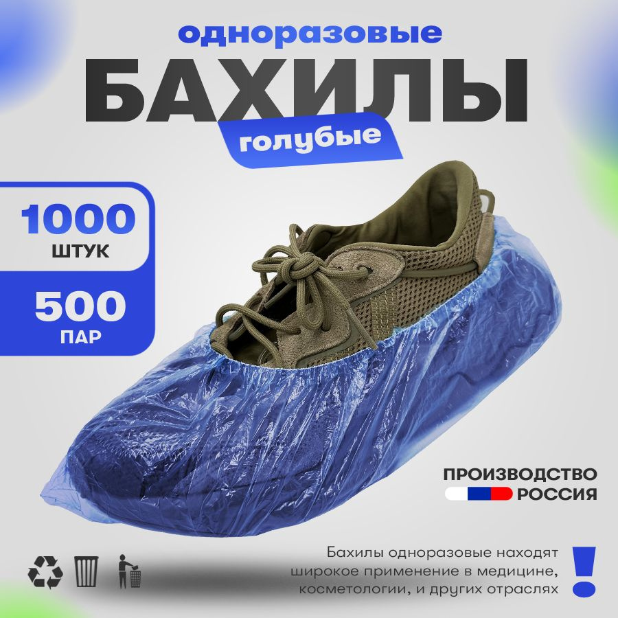 Бахилы одноразовый синие прочные 500пар - купить с доставкой по ...