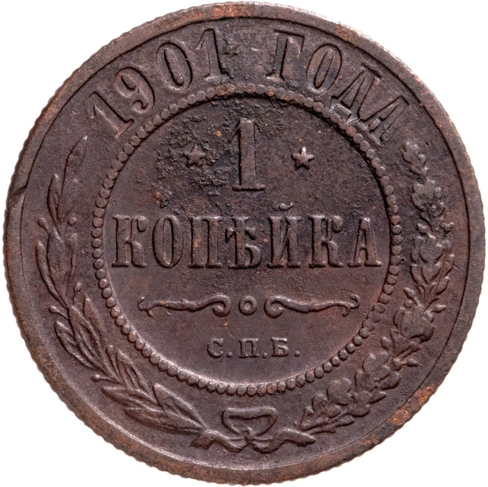 1 копейка 1901 СПБ, Медь, в сохранности VF - купить в интернет-магазине OZON с быстрой доставкой ...