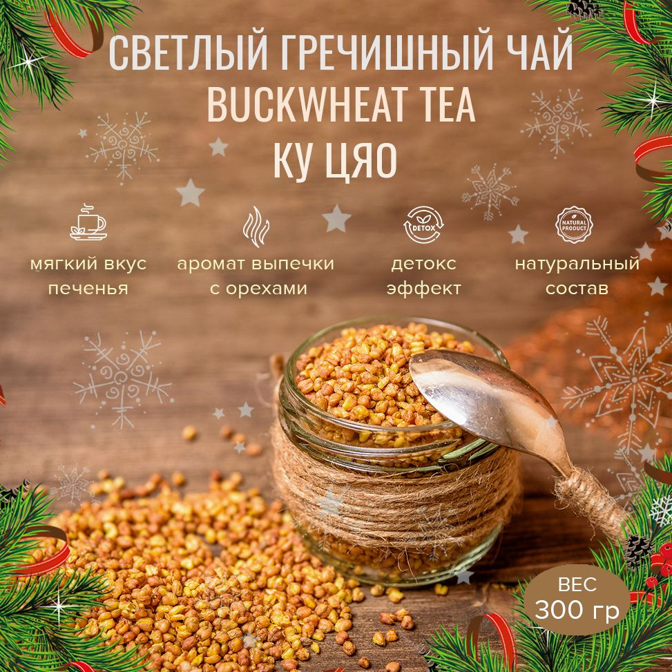 Китайский светлый гречишный чай Ку цяо без кофеина из семян татарской ...