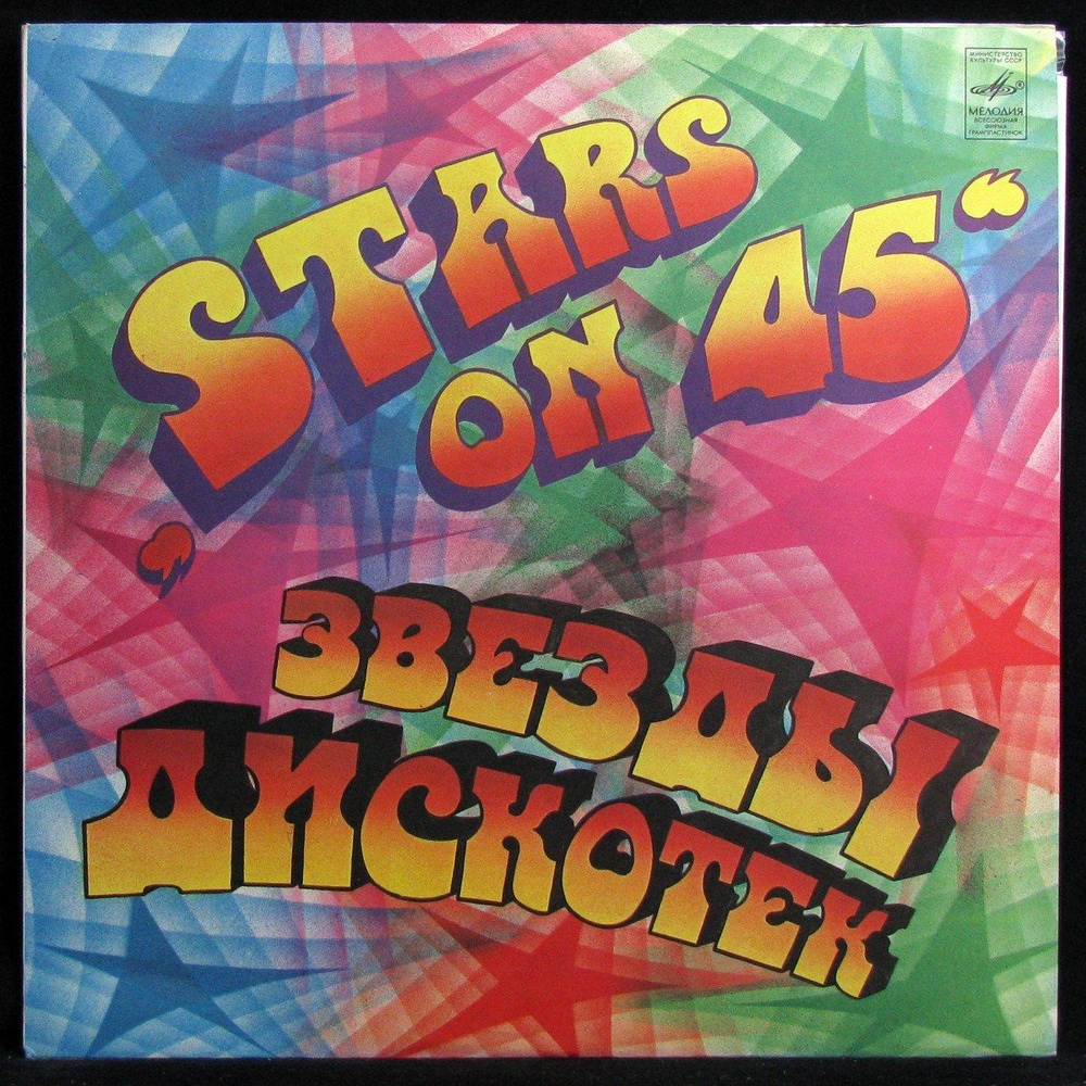 LP Stars On 45 - Звезды Дискотек (винил) (331771) - купить с доставкой по выгодным ценам в ...