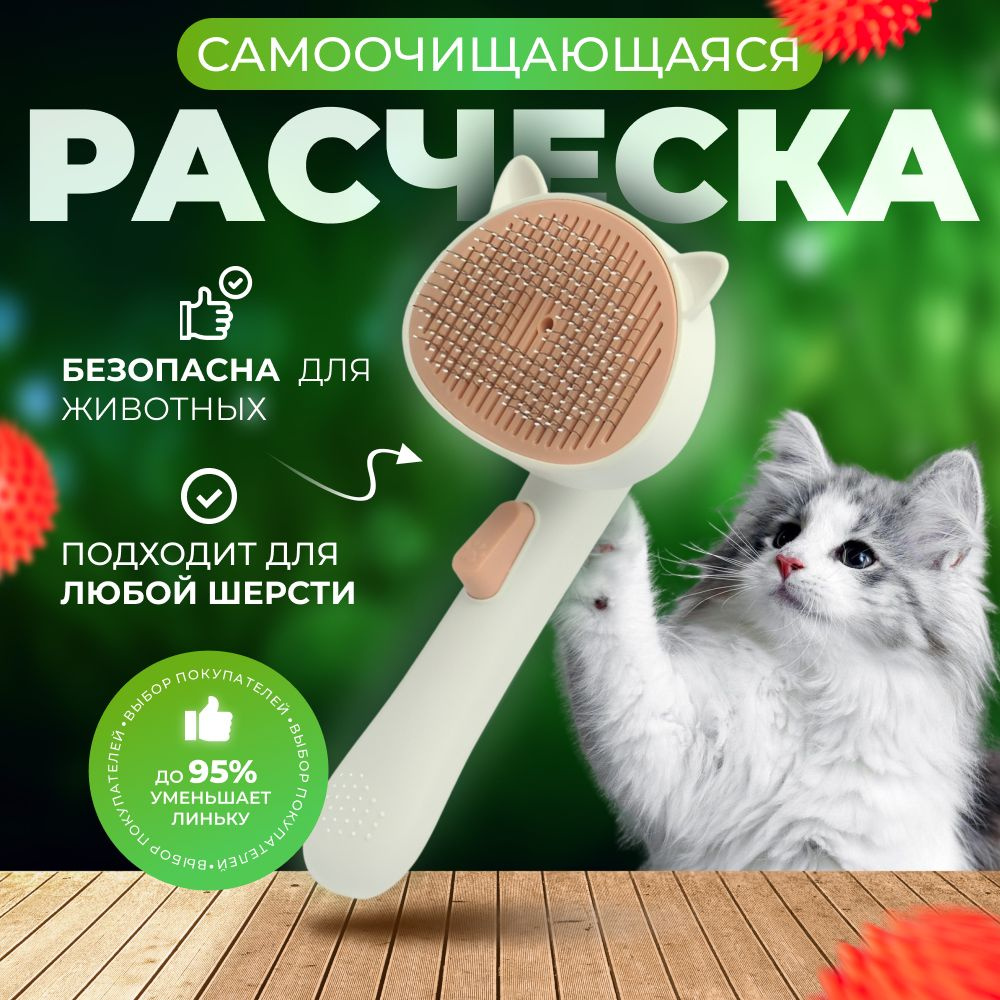 Расческа для кошек и собак с кнопкой самоочистки. Чесалка. - купить с ...