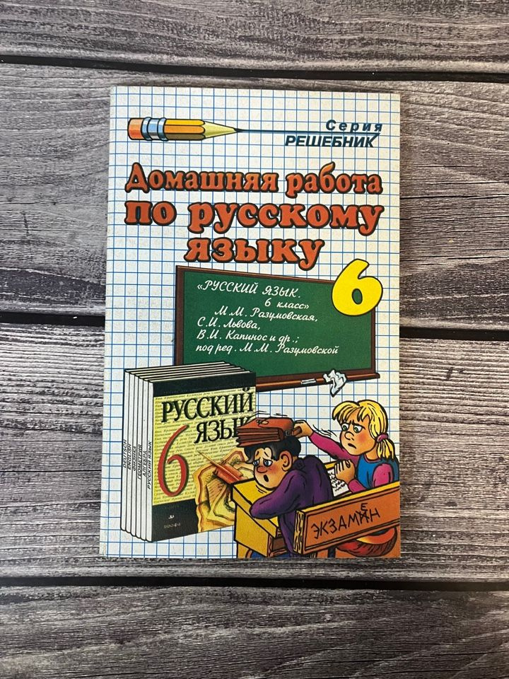 Домашние работы по русскому языку 6 класс. Разумовская - купить с ...