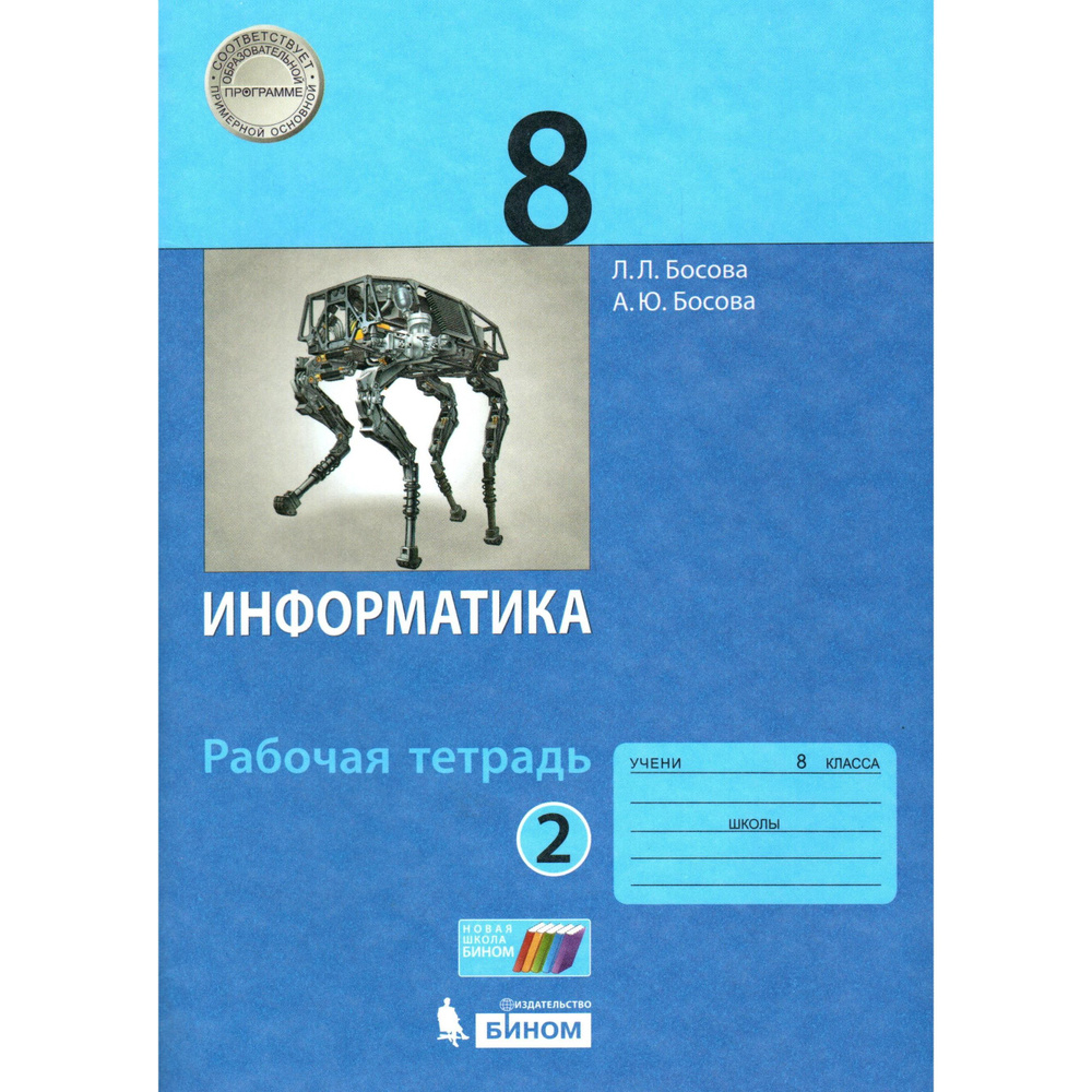 8 класс Информатика. Рабочая тетрадь 2 часть. Босова - купить с ...