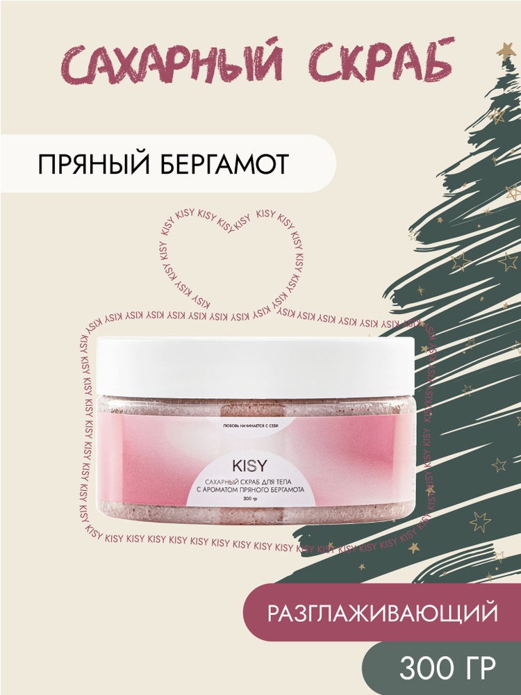 Сахарный скраб для тела, KISY, 300 гр. Пряный бергамот - купить с ...