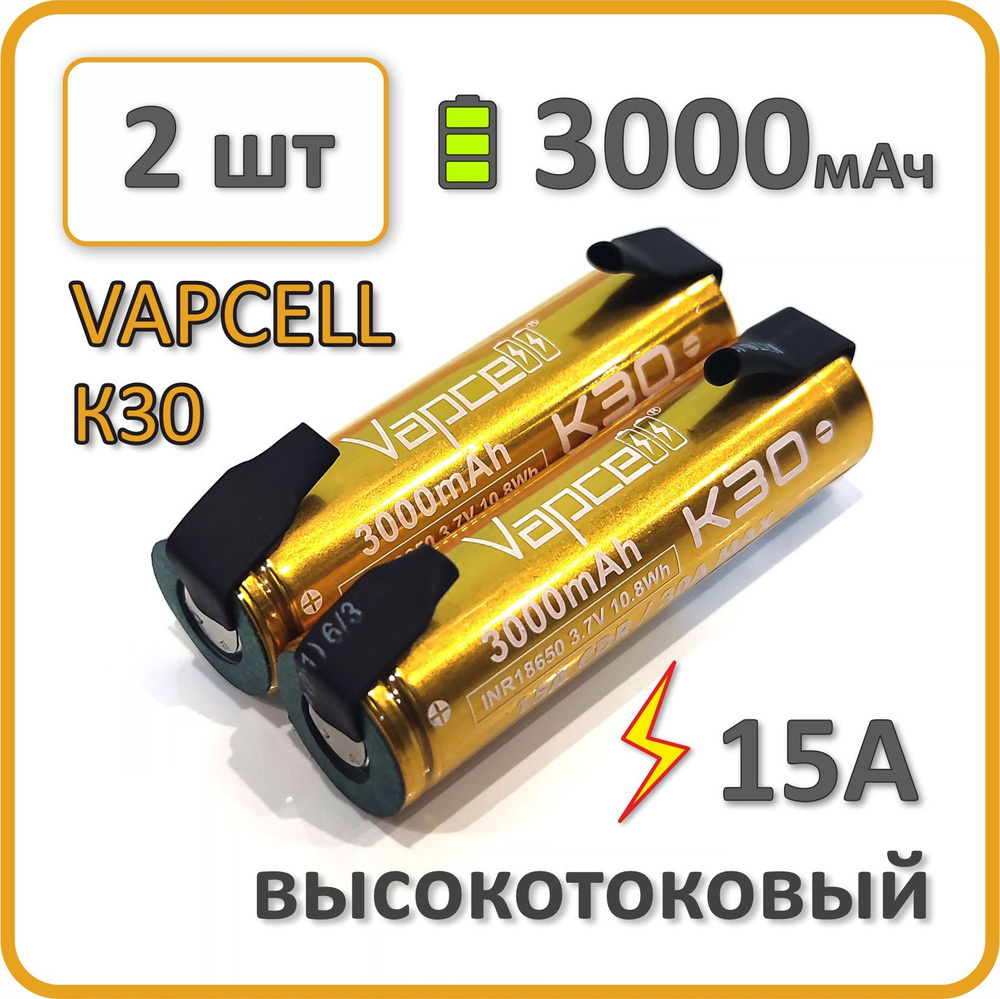 Высокотоковый аккумулятор 18650 li-ion VAPCELL К30 3000mAh, 2 шт., для ...