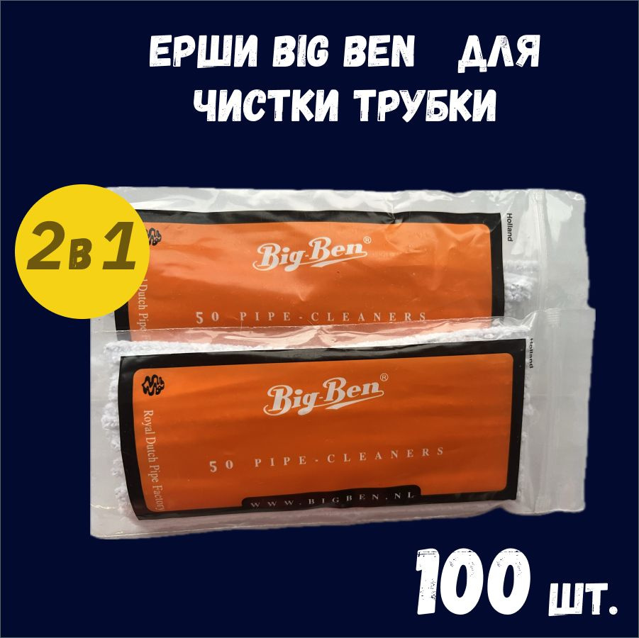 Ершики BIG BEN для курительных трубок 15 мм, 100 шт. - купить с ...