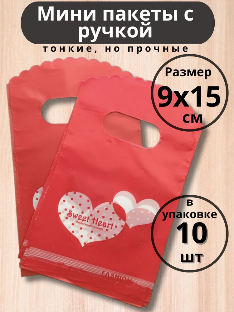 Подарочные пакеты маленькие мини 10 штук в наборе (9х15см) - купить по ...