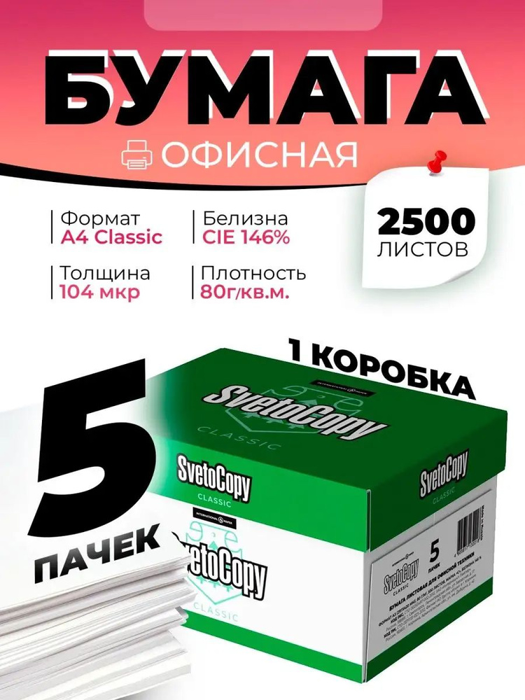 Бумага А4 офисная 80г/кв.м для принтера 5 пачек (1 коробка) 2500 листов ...