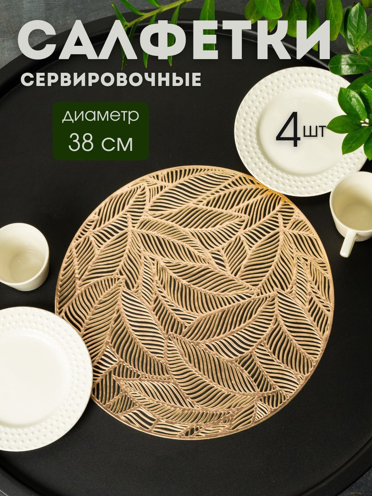 Салфетки сервировочные на стол из ПВХ круглые, Плейсмат набор ...