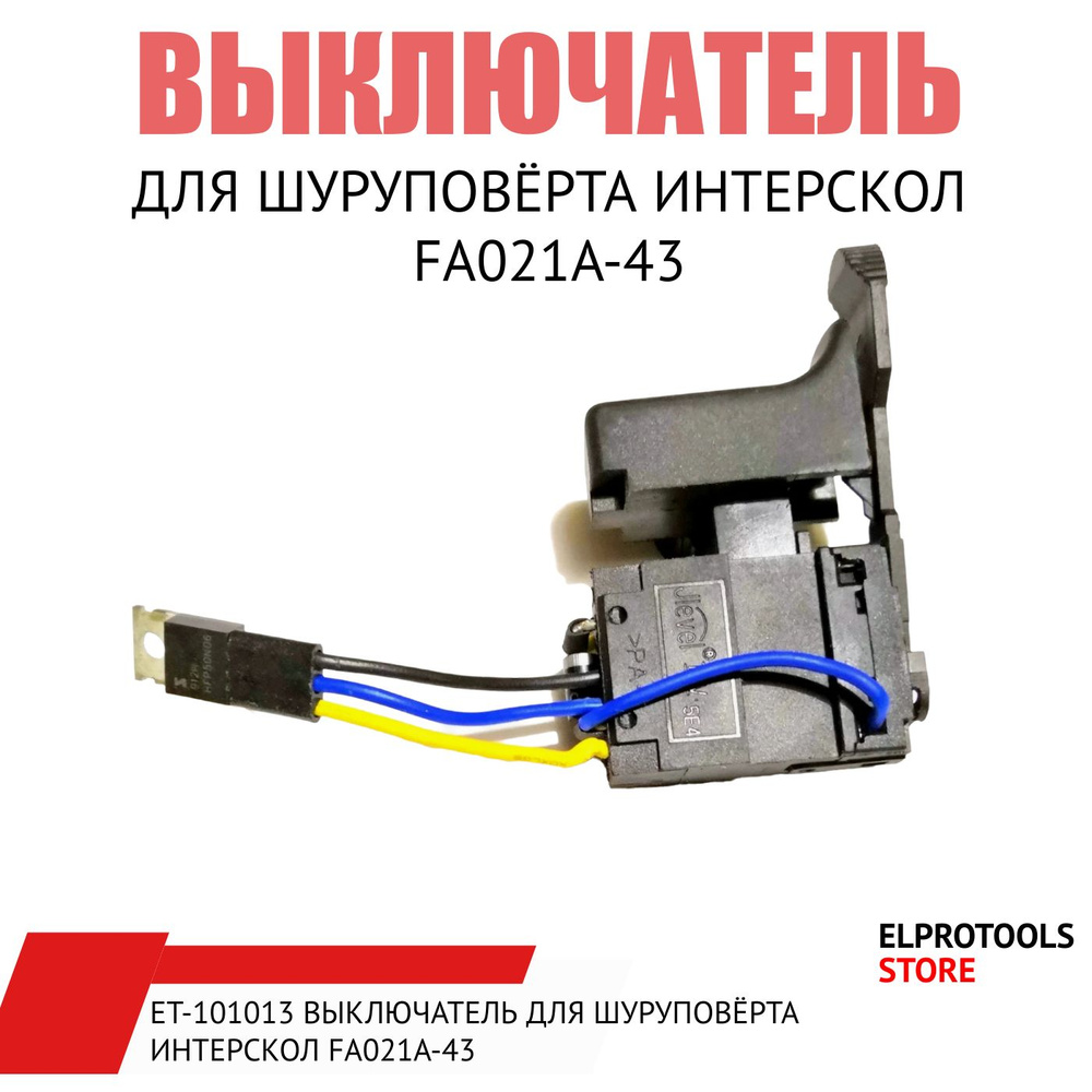 101013 Выключатель для шуруповёрта Интерскол FA021A-43 - купить по выгодной цене в интернет ...