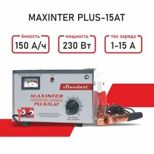 Автомобильное зарядное устройство PLUS-15 AT (Standart) MAXINTER. - купить с доставкой по ...