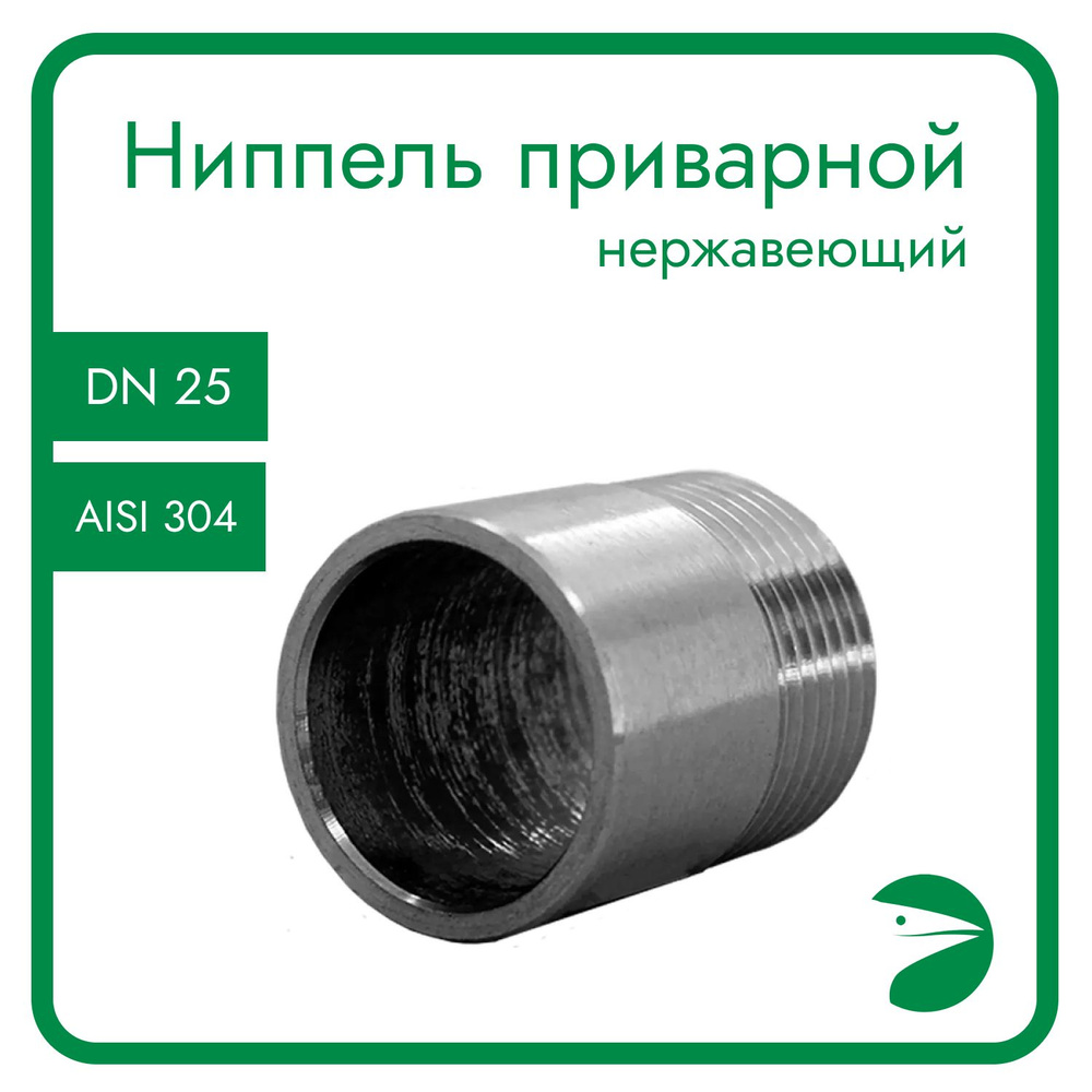 Ниппель приварной нержавеющий, AISI304 DN25 (1"), (CF8), PN16, NK-NE25 ...
