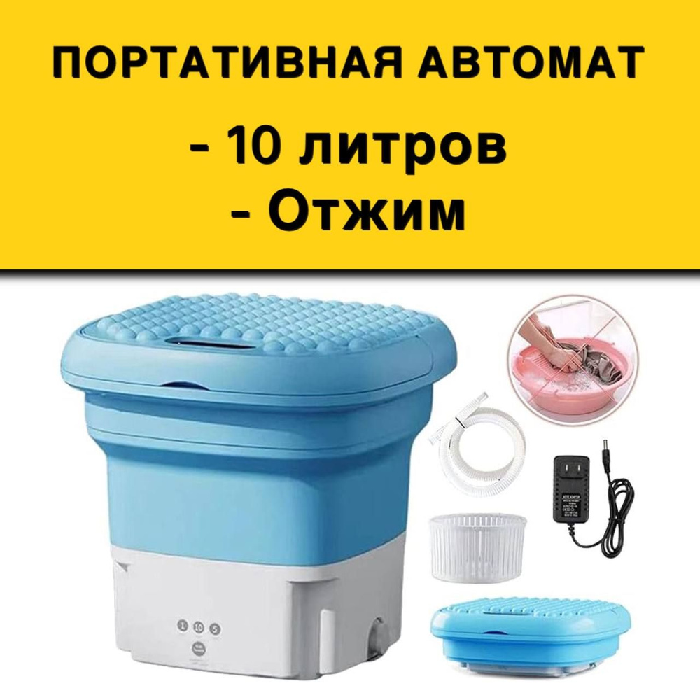 Мини стиральная машина портативная складная автомат для дачи Стирка ...