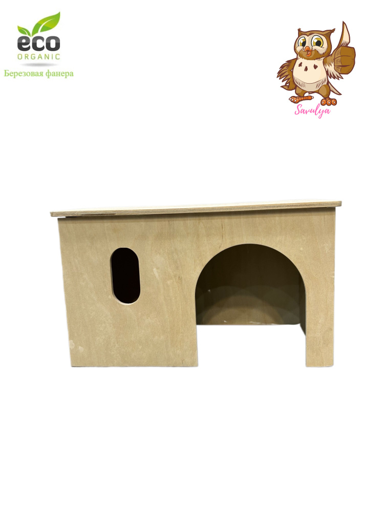 Домик деревянный для грызунов, шиншилл, крыс, дегу, белок, ежей ...