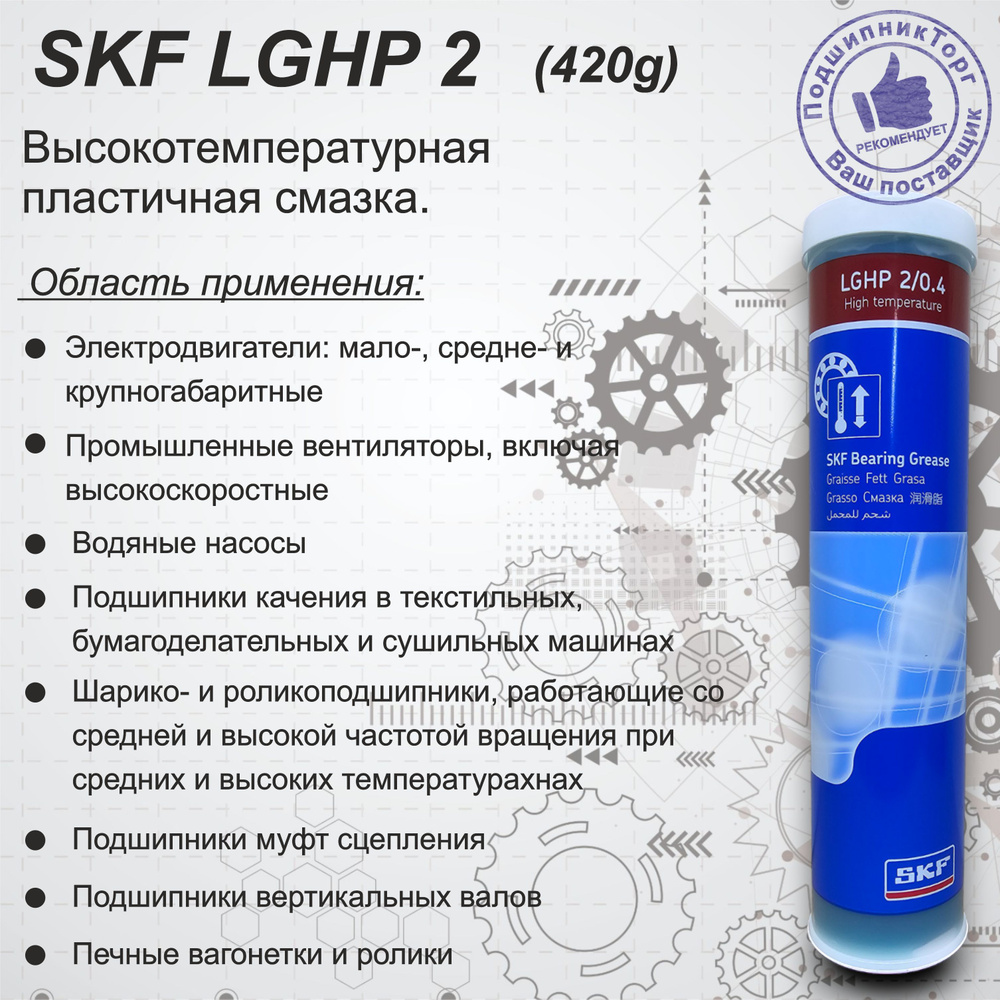 Пластичная смазка LGHP 2/0,4 SKF - купить в интернет-магазине OZON по выгодной цене