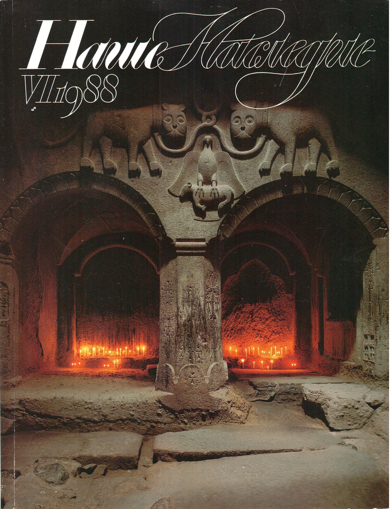 Журнал "Наше Наследие", №6, 1988 - купить с доставкой по выгодным ценам в интернет-магазине OZON ...