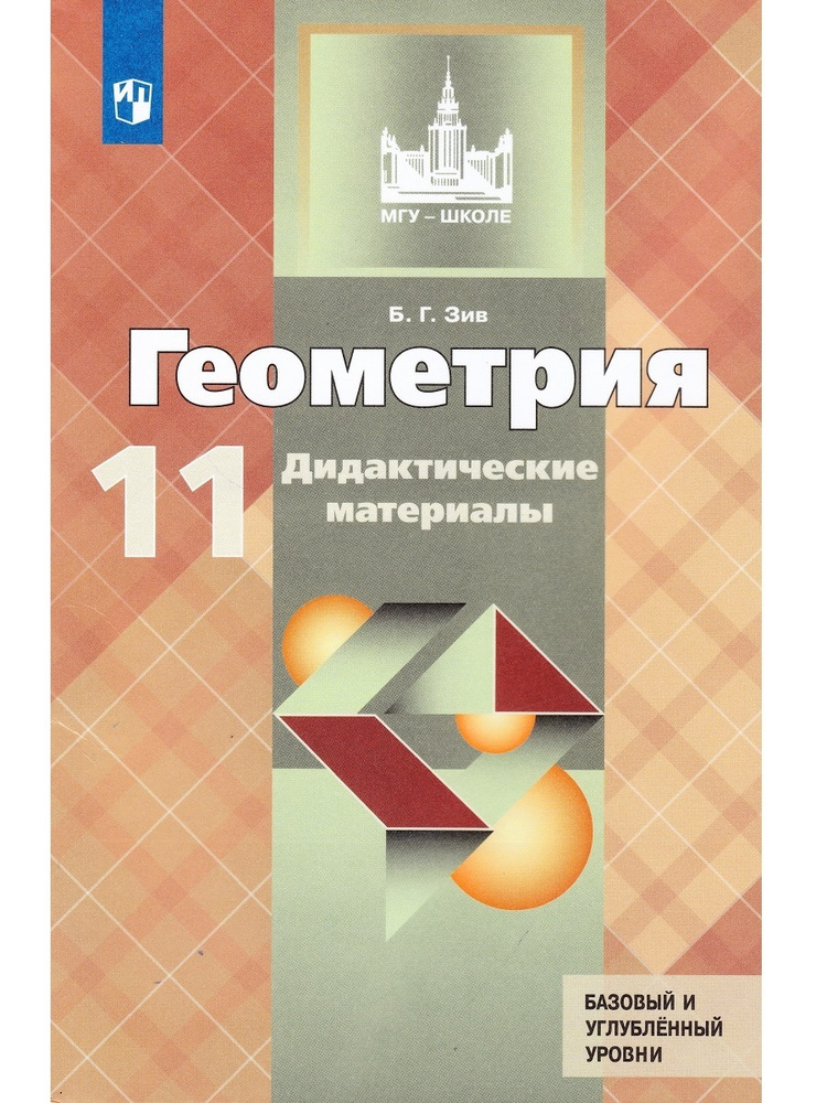 Геометрия. 11 класс. Дидактические материалы | Зив Борис Германович ...