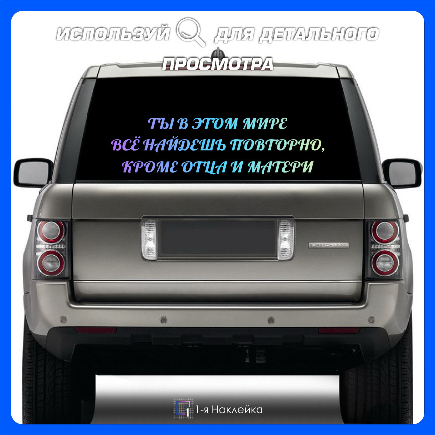 Наклейки на автомобиль наклейка виниловая для авто Отец и Мать 90х30см ...