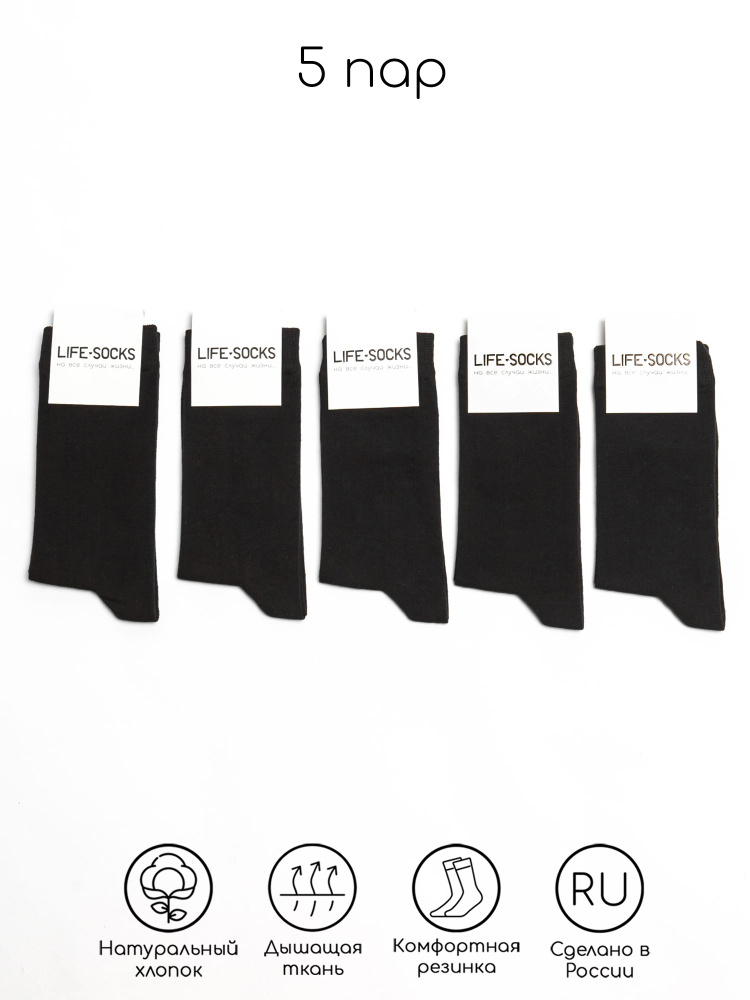 Носки LIFE SOCKS, 5 пар - купить с доставкой по выгодным ценам в ...