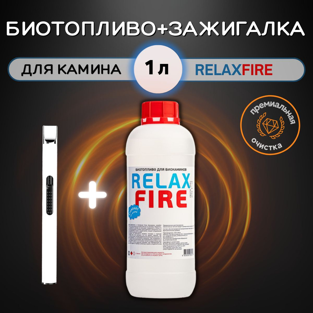 1 литр биотоплива + зажигалка / Для камина / RELAXFIRE - купить с ...