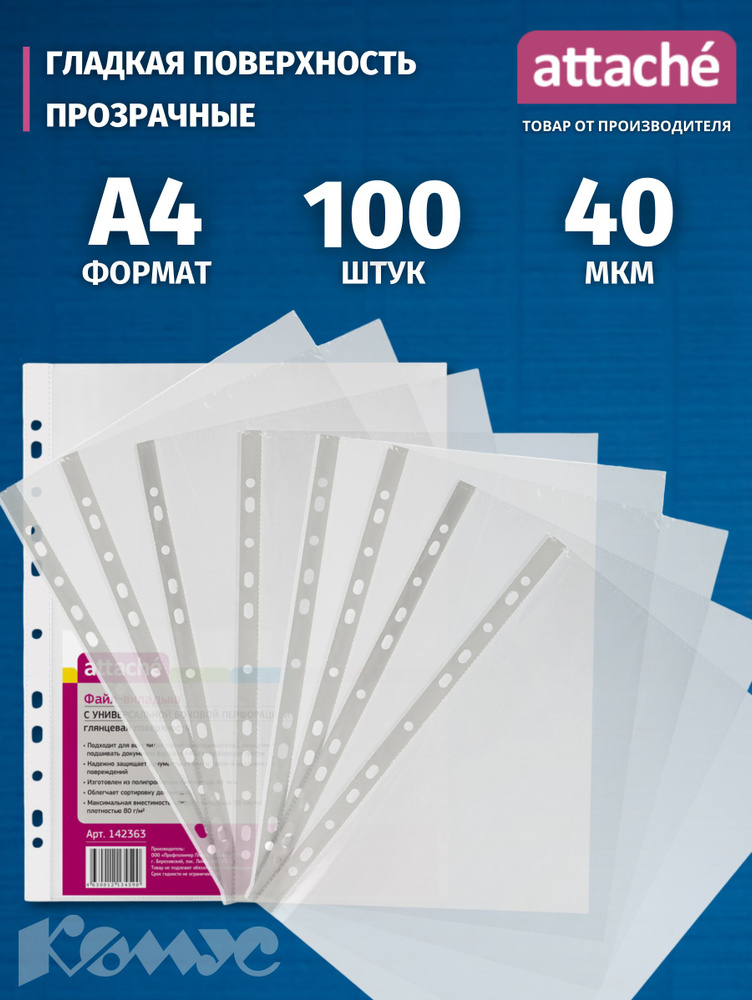 Файлы А4, Attache, гладкие, 40 мкм, 100 шт - купить с доставкой по выгодным ценам в интернет ...