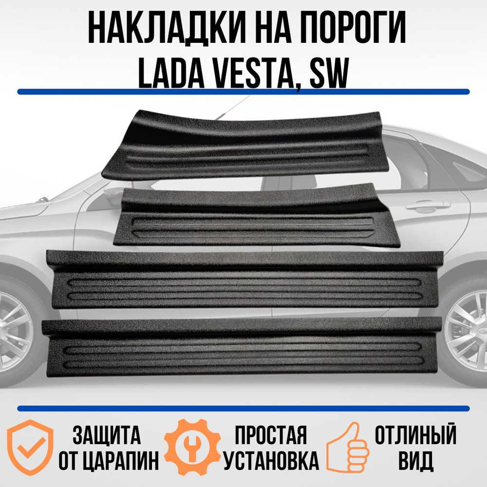 Накладки на внутренние пороги дверей LADA VESTA SW, LADA VESTA / ЛАДА ...