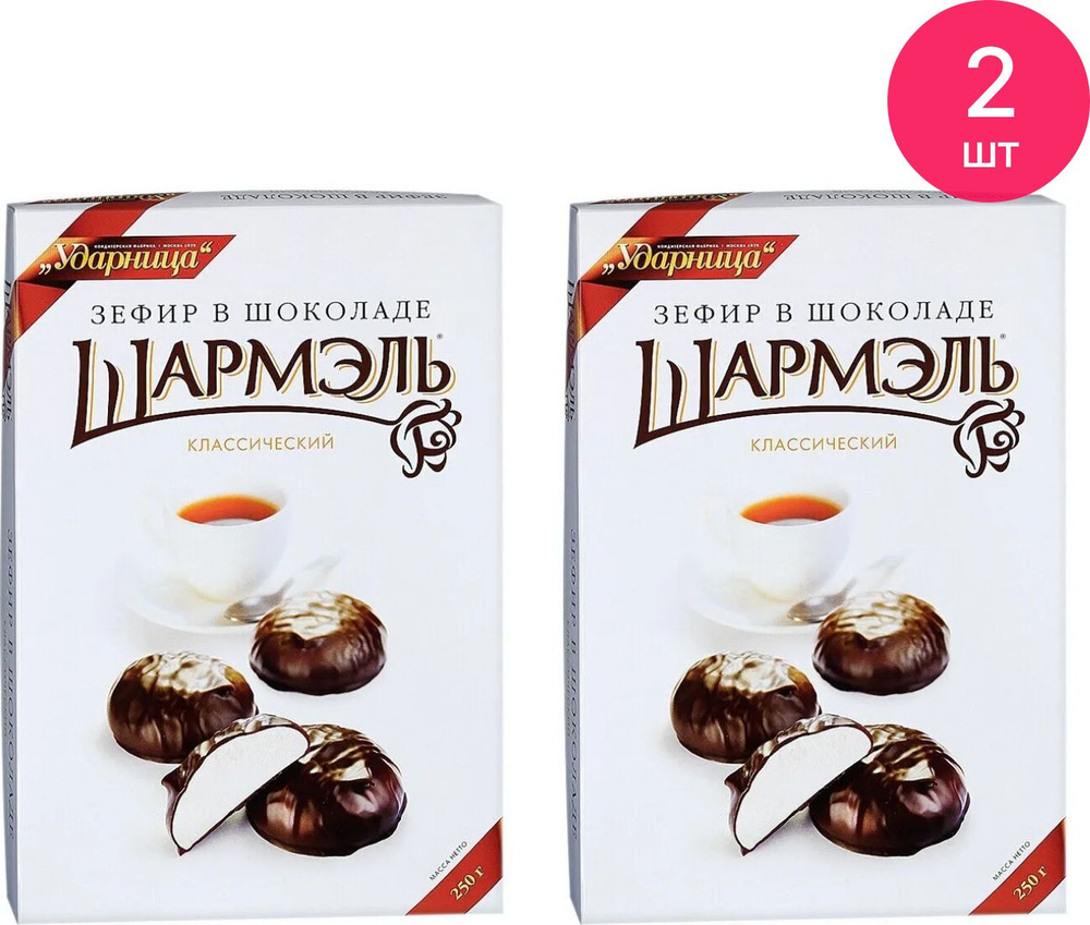 Зефир Шармэль в шоколаде 250г (комплект из 2 шт) - купить с доставкой ...