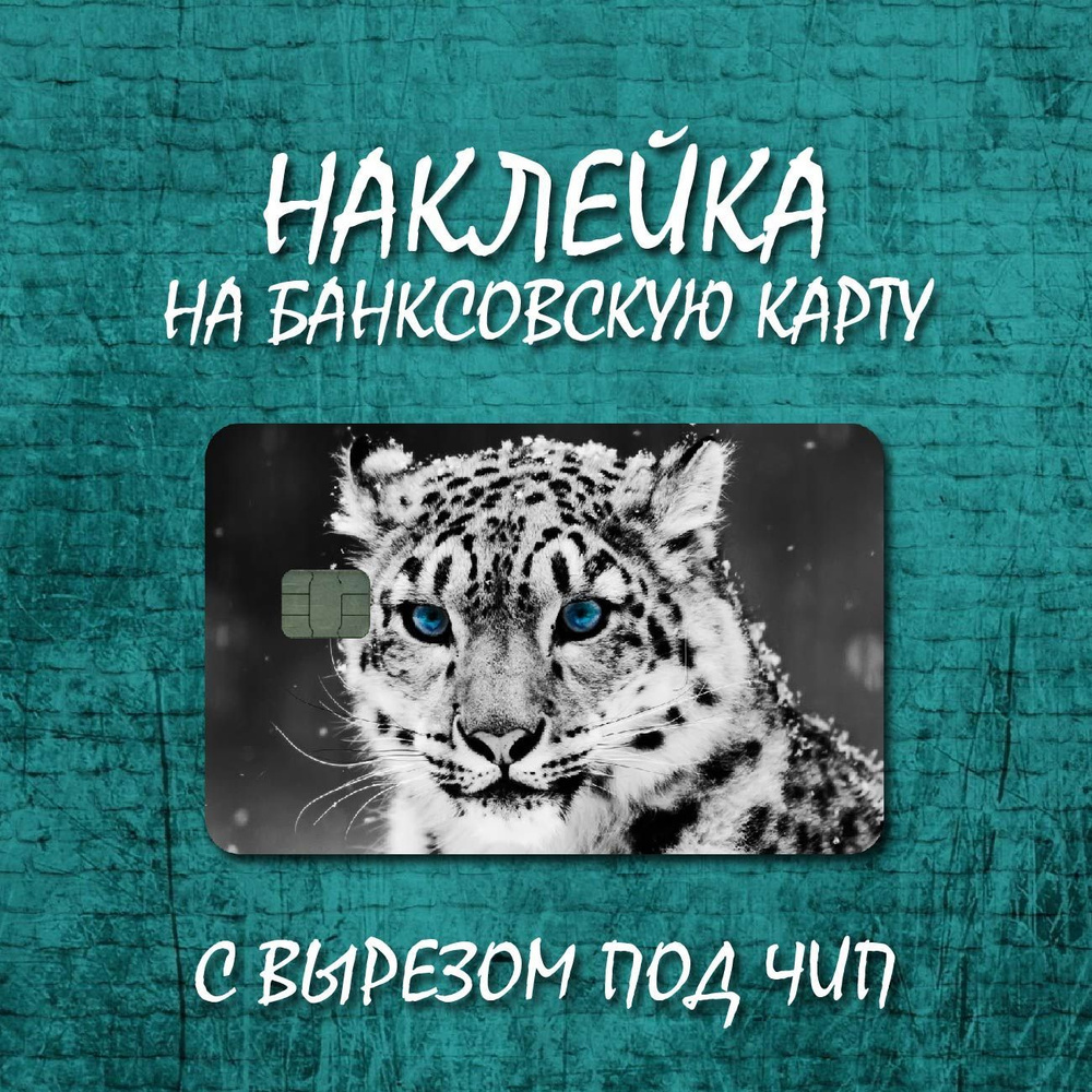 Наклейка для банковской карты - купить с доставкой по выгодным ценам в ...