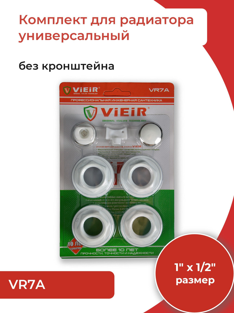 Набор для радиатора без кронштейна - 1/2" "VIEIR", VR7A.White - купить по выгодной цене в ...