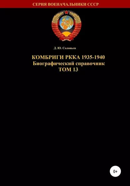 Комбриги РККА 1935-1940. Том 13 | Соловьев Денис Юрьевич | Электронная книга - купить с ...