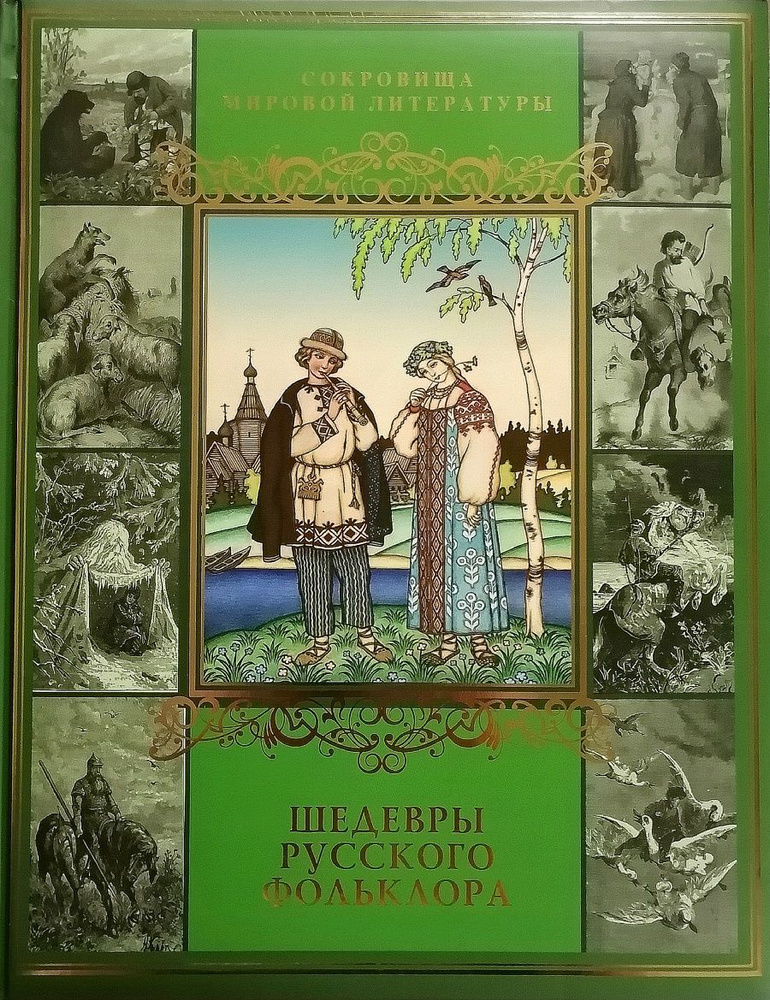 Шедевры русского фольклора - купить с доставкой по выгодным ценам в ...