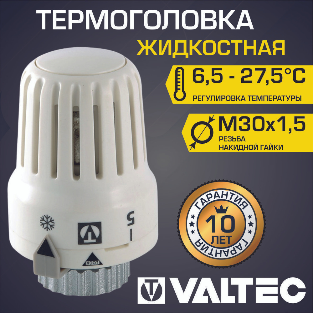 Термоголовка для радиатора М30x1,5 VALTEC, жидкостная (диапазон ...