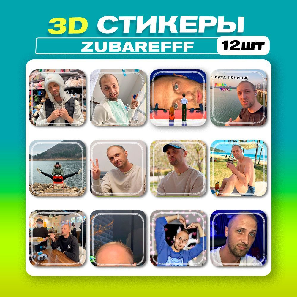 3д стикеры Zubarefff Зубарев 3D наклейки на телефон - купить с доставкой по выгодным ценам в ...